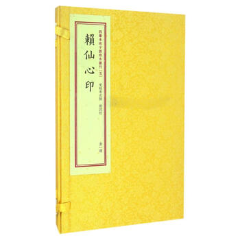 赖仙心印/四库未收子部珍本匯刊(5)