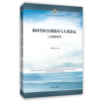 新时代的全球格局与人类命运