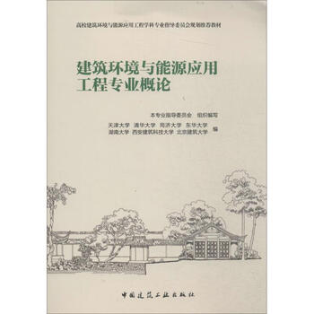 建筑环境与能源应用工程专业概论
