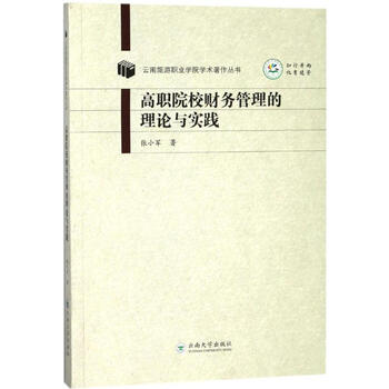 高职院校财务管理的理论与实践
