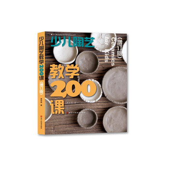 少儿陶艺教学200课（增订版）