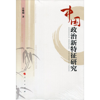中国政治新特征研究