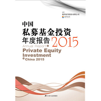 中国私募基金投资年度报告20159787214162205