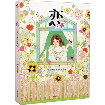 恋：limhee水彩画集