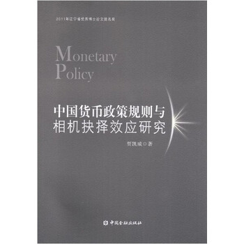 中国货币政策规则与相机抉择效应研究