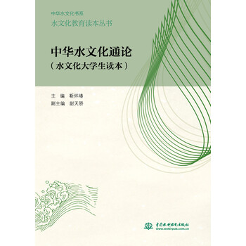中华水文化通论（水文化大学生读本）/水文化教育读本丛书