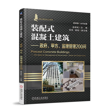 装配式混凝土建筑 政府、甲方、监理管理200问
