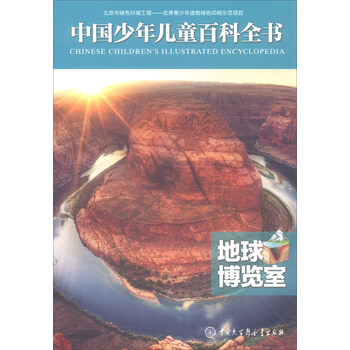 中国少年儿童百科全书：地球博览室