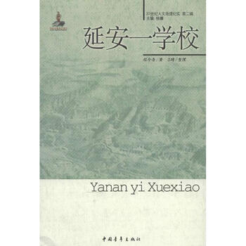 延安一学校