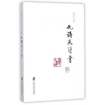 九谒先哲书/夏中义集