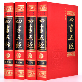 四书五经（套装共4册 文白对照 全注全译）