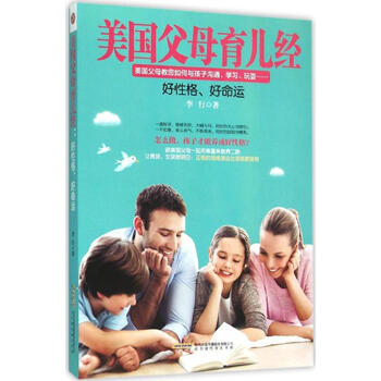 美国父母育儿经