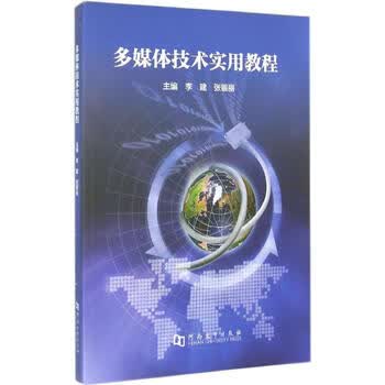 多媒体技术实用教程