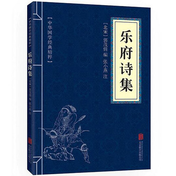 中华国学经典精粹：乐府诗集