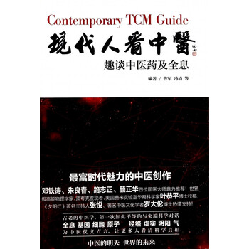 现代人看中医(趣谈中医药及全息)(精)