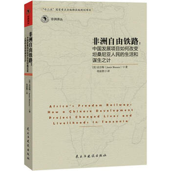 非洲自由铁路 人文科学  (美)孟洁梅(Jamie Monson) 著；胡凌鹊 译 新华书店官网正版图书籍