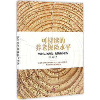 可持续的养老保险水平
