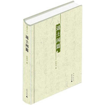 退士闲篇