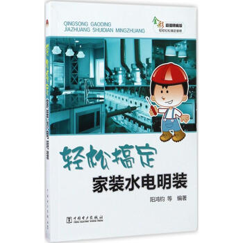 轻松搞定家装水电明装(全彩超值精编版)