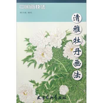 清雅牡丹画法
