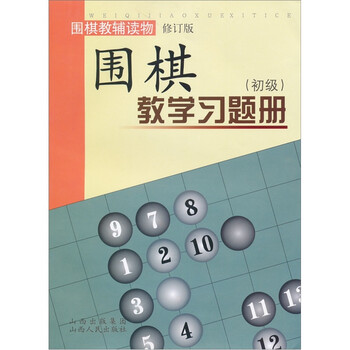 正版包邮 围棋教学习题册 初级 修订版 胡晓苓编 教辅读物