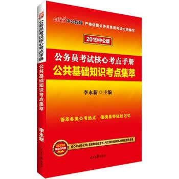 公务员考试核心考点手册(中公版)公共基础知识考点集萃