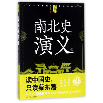 南北史演义(下)/中国历代通俗演义