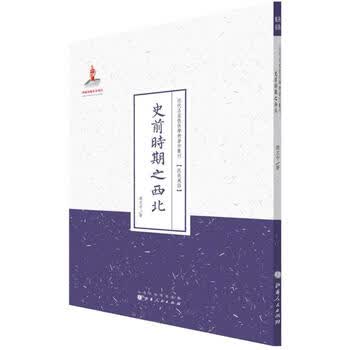 史前时期之西北