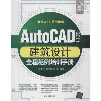 AutoCAD2014建筑设计全程范例培训手册