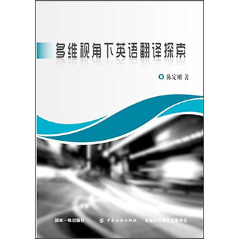 正版 多维视角下英语翻译探索9787518044863