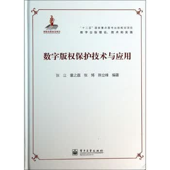 数字版权保护技术与应用