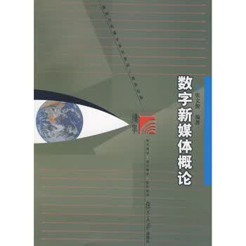 数字新媒体概论
