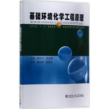 基础环境化学工程原理