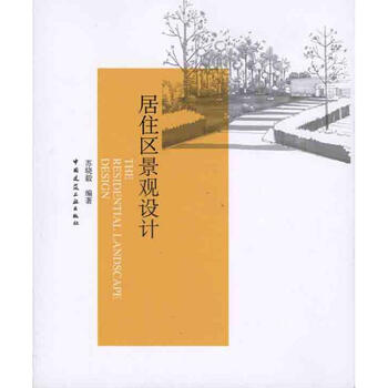 居住区景观设计