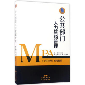 公共部门人力资源管理