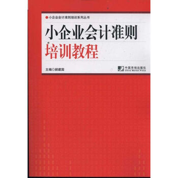 小企业会计准则培训教程
