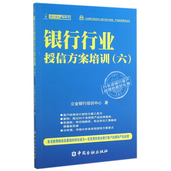 银行行业授信方案培训(6)【中国金融出版社直属书店】