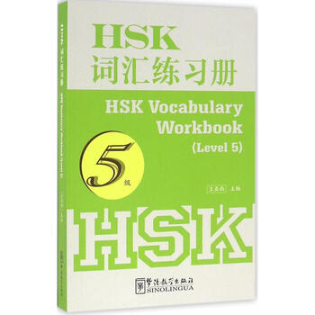 HSK词汇练习册5级