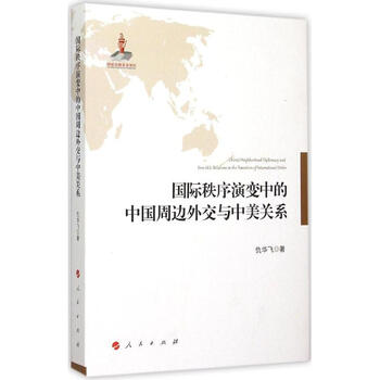 国际秩序演变中的中国周边外交与中美关系