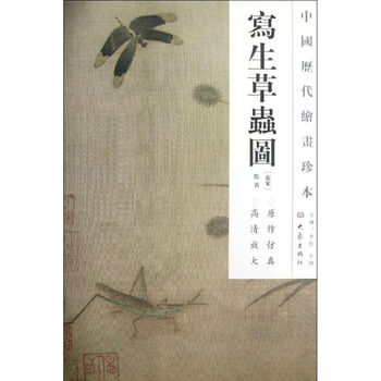 写生草虫图/中国历代绘画珍本