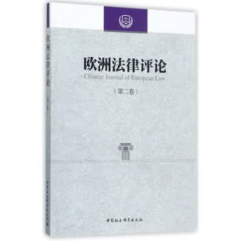 欧洲法律评论(第2卷)