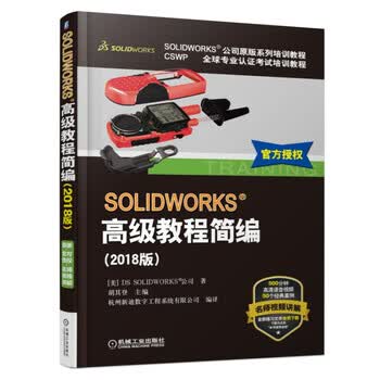 SOLIDWORKS 2018高级简编视频