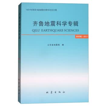 齐鲁地震科学专辑 第四辑9787502849320