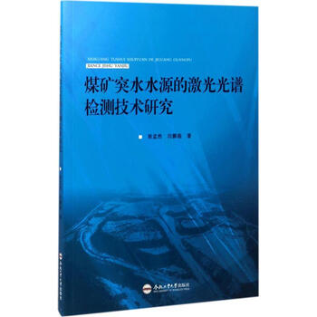 煤矿突水水源的激光光谱检测技术研究