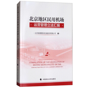 北京地区民用机场运营管理立法汇编