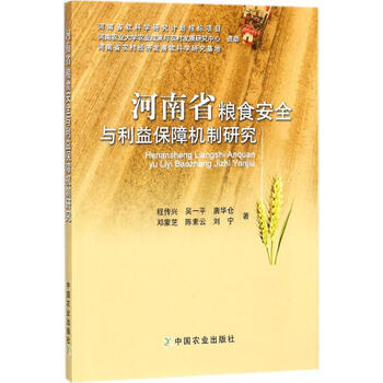 河南省粮食安全与利益保障机制研究