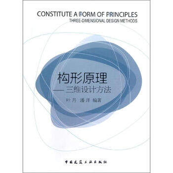 构形原理三维设计方法