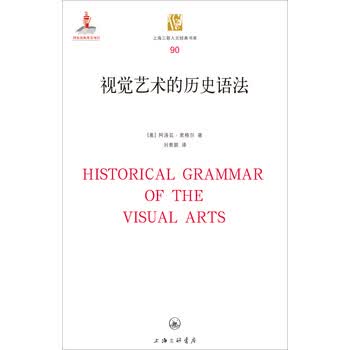 上海三联人文经典书库:视觉艺术的历史语法