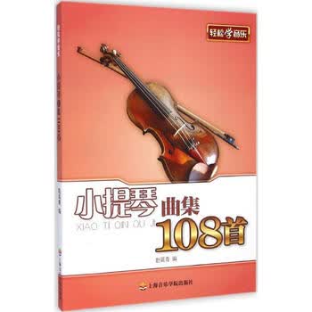 小提琴曲集108首