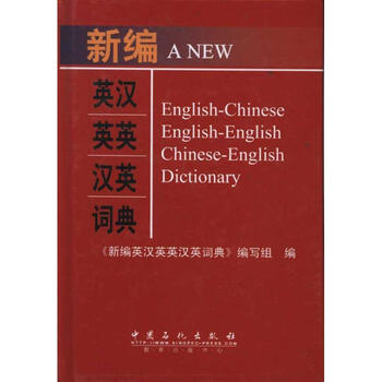 新编英汉英英汉英词典